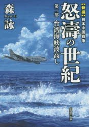 森詠／著文芸社文庫 も4-6本詳しい納期他、ご注文時はご利用案内・返品のページをご確認ください出版社名文芸社出版年月2015年08月サイズ252P 15cmISBNコード9784286168371文庫 日本文学 文芸社文庫商品説明怒濤の世紀...