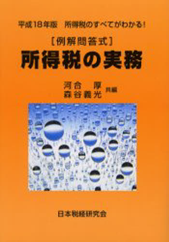 河合厚／共編 森谷義光／共編本詳しい納期他、ご注文時はご利用案内・返品のページをご確認ください出版社名日本税経研究会出版年月2006年02月サイズ942P 21cmISBNコード9784930958372経営 税務 所得税商品説明所得税の実...