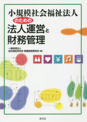 総合福祉研究会税務経営委員会／編本詳しい納期他、ご注文時はご利用案内・返品のページをご確認ください出版社名清文社出版年月2018年01月サイズ209P 26cmISBNコード9784433648374経営 経営管理 財務管理商品説明小規模社...