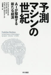 アジェイ・アグラワル／著 ジョシュア・ガンズ／著 アヴィ・ゴールドファーブ／著 小坂恵理／訳本詳しい納期他、ご注文時はご利用案内・返品のページをご確認ください出版社名早川書房出版年月2019年02月サイズ318P 19cmISBNコード97...