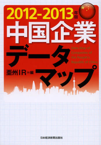 亜州IR／編本詳しい納期他、ご注文時はご利用案内・返品のページをご確認ください出版社名日本経済新聞出版社出版年月2012年10月サイズ291P 21cmISBNコード9784532318376ビジネス ビジネス教養 企業・業界論商品説明中国...