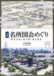 渋谷申博／著本詳しい納期他、ご注文時はご利用案内・返品のページをご確認ください出版社名G.B.出版年月2023年12月サイズ175P 21cmISBNコード9784910428376地図・ガイド ガイド 古寺、巡礼商品説明全国名所図会めぐり...