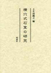 土生田純之／編本詳しい納期他、ご注文時はご利用案内・返品のページをご確認ください出版社名同成社出版年月2020年02月サイズ500P 27cmISBNコード9784886218377人文 歴史 考古学（日本）商品説明横穴式石室の研究ヨコアナ...