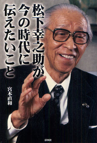 宮本直和／著本詳しい納期他、ご注文時はご利用案内・返品のページをご確認ください出版社名彩図社出版年月2012年02月サイズ190P 19cmISBNコード9784883928378ビジネス 自己啓発 成功哲学商品説明松下幸之助が今の時代に伝...
