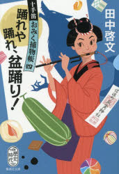 田中啓文／著集英社文庫 た59-30 十手笛おみく捕物帳 4本詳しい納期他、ご注文時はご利用案内・返品のページをご確認ください出版社名集英社出版年月2025年11月サイズ311P 16cmISBNコード9784087448382文庫 日本文...