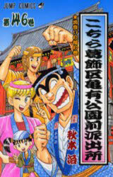 秋本治／著ジャンプ・コミックス本[コミック]詳しい納期他、ご注文時はご利用案内・返品のページをご確認ください出版社名集英社出版年月2005年08月サイズ187P 18cmISBNコード9784088738383コミック 少年（中高生・一般）...