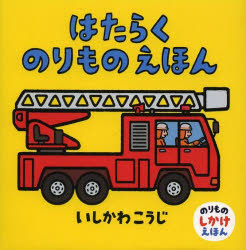 いしかわこうじ／作・絵のりものしかけえほん本詳しい納期他、ご注文時はご利用案内・返品のページをご確認ください出版社名童心社出版年月2014年02月サイズ〔28P〕 16×16cmISBNコード9784494008384児童 しかけ絵本 しか...