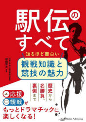 坪田智夫／監修本詳しい納期他、ご注文時はご利用案内・返品のページをご確認ください出版社名メイツユニバーサルコンテンツ出版年月2023年11月サイズ128P 21cmISBNコード9784780428384趣味 スポーツ 陸上競技商品説明駅伝...
