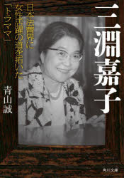 青山誠／〔著〕角川文庫 あ113-4本詳しい納期他、ご注文時はご利用案内・返品のページをご確認ください出版社名KADOKAWA出版年月2024年03月サイズ221P 15cmISBNコード9784046068385文庫 日本文学 角川文庫商...