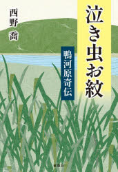 西野喬／著本詳しい納期他、ご注文時はご利用案内・返品のページをご確認ください出版社名郁朋社出版年月2025年01月サイズ327P 20cmISBNコード9784873028385文芸 日本文学 文学商品説明泣き虫お紋 鴨河原奇伝ナキムシ オ...