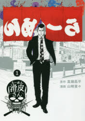 真鍋昌平／原作 山崎童々／漫画ビッグスピリッツコミックススペシャル本[コミック]詳しい納期他、ご注文時はご利用案内・返品のページをご確認ください出版社名小学館出版年月2018年03月サイズ1冊（ページ付なし） 18cmISBNコード9784...