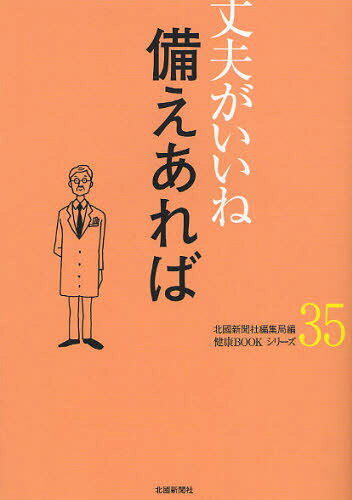 北國新聞社編集局／編健康BOOKシリーズ 丈夫がいいね 35本詳しい納期他、ご注文時はご利用案内・返品のページをご確認ください出版社名北國新聞社出版年月2011年12月サイズ66P 21cmISBNコード9784833018388生活 家庭...