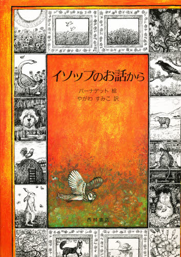 バーナデット／絵 やがわすみこ／訳本詳しい納期他、ご注文時はご利用案内・返品のページをご確認ください出版社名西村書店出版年月1990年01月サイズ1冊 33cmISBNコード9784890138388児童 創作絵本 海外古典絵本商品説明イソ...