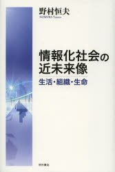 野村恒夫／著本詳しい納期他、ご注文時はご利用案内・返品のページをご確認ください出版社名明石書店出版年月2013年06月サイズ310P 20cmISBNコード9784750338392社会 社会学 現代社会商品説明情報化社会の近未来像 生活・...