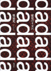 奥泉光／著本詳しい納期他、ご注文時はご利用案内・返品のページをご確認ください出版社名集英社出版年月2024年08月サイズ1095P 22cmISBNコード9784087718393文芸 日本文学 ミステリー小説商品説明虚史のリズムキヨシ ノ...