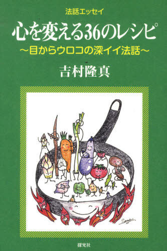 吉村 隆真 著法話エッセイ本詳しい納期他、ご注文時はご利用案内・返品のページをご確認ください出版社名探究社出版年月2009年11月サイズISBNコード9784884838393人文 宗教・仏教 仏教エッセイ商品説明心を変える36のレシピ〜目...