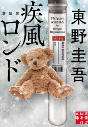 東野圭吾／著実業之日本社文庫 ひ1-7本詳しい納期他、ご注文時はご利用案内・返品のページをご確認ください出版社名実業之日本社出版年月2023年10月サイズ398P 16cmISBNコード9784408558394文庫 日本文学 実業之日本社...