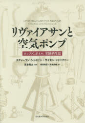 スティーヴン・シェイピン／〔著〕 サイモン・シャッファー／〔著〕 吉本秀之／監訳 柴田和宏／訳 坂本邦暢／訳本詳しい納期他、ご注文時はご利用案内・返品のページをご確認ください出版社名名古屋大学出版会出版年月2016年06月サイズ337，10...