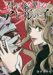 タナカトモ／著LINE COMICS本詳しい納期他、ご注文時はご利用案内・返品のページをご確認ください出版社名LINE出版年月2018年01月サイズ174P 19cmISBNコード9784908588396コミック web発コミックス LI...