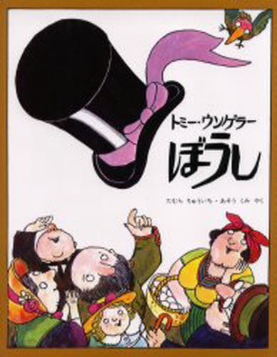 トミー・ウンゲラー／さく たむらりゅういち／やく あそうくみ／やく評論社の児童図書館・絵本の部屋本詳しい納期他、ご注文時はご利用案内・返品のページをご確認ください出版社名評論社出版年月2006年03月サイズ〔32P〕 29cmISBNコード...