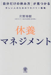 片野秀樹／著本詳しい納期他、ご注文時はご利用案内・返品のページをご確認ください出版社名かんき出版出版年月2025年11月サイズ231P 19cmISBNコード9784761278397ビジネス ビジネス教養 ビジネス教養その他商品説明休養マ...