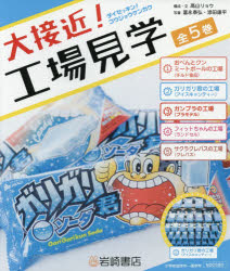 高山リョウ／ほか構成・文本詳しい納期他、ご注文時はご利用案内・返品のページをご確認ください出版社名岩崎書店出版年月2017年サイズ29cmISBNコード9784265108398児童 学習 学習その他商品説明大接近!工場見学 5巻セットダイ...