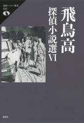 飛鳥高／著論創ミステリ叢書 127本詳しい納期他、ご注文時はご利用案内・返品のページをご確認ください出版社名論創社出版年月2022年02月サイズ336P 22cmISBNコード9784846018399文芸 日本文学 ミステリー小説 男性作...