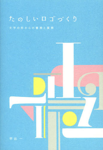 甲谷一／著本詳しい納期他、ご注文時はご利用案内・返品のページをご確認ください出版社名ビー・エヌ・エヌ新社出版年月2012年09月サイズ173P 21cmISBNコード9784861008399芸術 デザイン マーク・シンボル・ロゴ商品説明た...