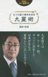 鎗田宗准／著説話社占い選書 11本詳しい納期他、ご注文時はご利用案内・返品のページをご確認ください出版社名説話社出版年月2017年12月サイズ213P 18cmISBNコード9784906828401趣味 占い 占いその他商品説明九つの星で...
