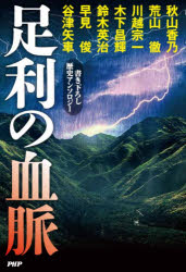 秋山香乃／著 荒山徹／著 川越宗一／著 木下昌輝／著 鈴木英治／著 早見俊／著 谷津矢車／著本詳しい納期他、ご注文時はご利用案内・返品のページをご確認ください出版社名PHP研究所出版年月2021年01月サイズ308P 19cmISBNコード...