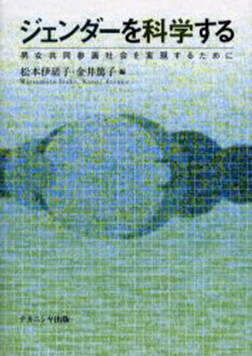 松本伊瑳子／編 金井篤子／編本詳しい納期他、ご注文時はご利用案内・返品のページをご確認ください出版社名ナカニシヤ出版出版年月2004年04月サイズ279P 21cmISBNコード9784888488402社会 全般 全般商品説明ジェンダーを...