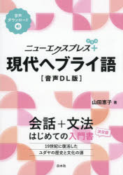 山田恵子／著本詳しい納期他、ご注文時はご利用案内・返品のページをご確認ください出版社名白水社出版年月2026年01月サイズ161P 21cmISBNコード9784560068403語学 各国語 各国語一般商品説明ニューエクスプレス＋現代ヘブ...