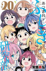 安部真弘／著SHONEN CHAMPION COMICS本[コミック]詳しい納期他、ご注文時はご利用案内・返品のページをご確認ください出版社名秋田書店出版年月2024年10月サイズ1冊（ページ付なし） 18cmISBNコード97842532...