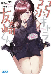 屋久ユウキ／〔著〕ガガガ文庫 ガや2-10本詳しい納期他、ご注文時はご利用案内・返品のページをご確認ください出版社名小学館出版年月2020年04月サイズ309P 15cmISBNコード9784094518405文庫 ティーンズ・ファンタジー...