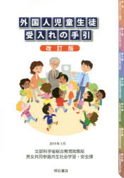文部科学省総合教育政策局男女共同参画共生社会学習・安全課／〔著〕本詳しい納期他、ご注文時はご利用案内・返品のページをご確認ください出版社名明石書店出版年月2019年04月サイズ68P 30cmISBNコード9784750348407教育 学...