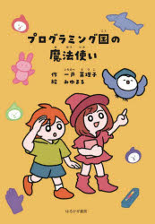 一戸英理子／作 みゆまる／絵本詳しい納期他、ご注文時はご利用案内・返品のページをご確認ください出版社名はるかぜ書房出版年月2023年04月サイズ79P 22cmISBNコード9784909818409児童 学習 宇宙・自然・科学商品説明プロ...
