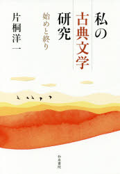 片桐洋一／著和泉選書 186本詳しい納期他、ご注文時はご利用案内・返品のページをご確認ください出版社名和泉書院出版年月2017年06月サイズ236P 20cmISBNコード9784757608412文芸 古典 中古商品説明私の古典文学研究 ...