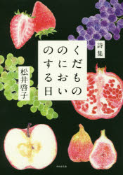 松井啓子／著本詳しい納期他、ご注文時はご利用案内・返品のページをご確認ください出版社名ゆめある舎出版年月2014年12月サイズ85P 22cmISBNコード9784990708412文芸 詩・詩集 詩・詩集（日本）商品説明くだもののにおいの...
