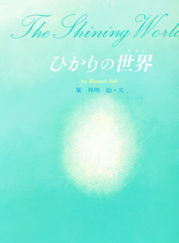 葉祥明／絵・文本詳しい納期他、ご注文時はご利用案内・返品のページをご確認ください出版社名佼成出版社出版年月1997年05月サイズ1冊 29cmISBNコード9784333018413児童 創作絵本 日本の絵本商品説明ひかりの世界ヒカリ ノ ...