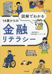 社会応援ネットワーク／著本詳しい納期他、ご注文時はご利用案内・返品のページをご確認ください出版社名太田出版出版年月2023年01月サイズ95P 26cmISBNコード9784778318413教養 雑学・知識 雑学商品説明図解でわかる14歳...