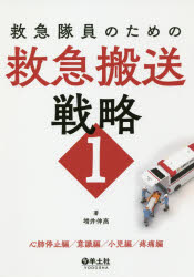 増井伸高／著本詳しい納期他、ご注文時はご利用案内・返品のページをご確認ください出版社名羊土社出版年月2019年02月サイズ135P 26cmISBNコード9784758118415医学 臨床医学一般 救急・救命医学商品説明救急隊員のための救...