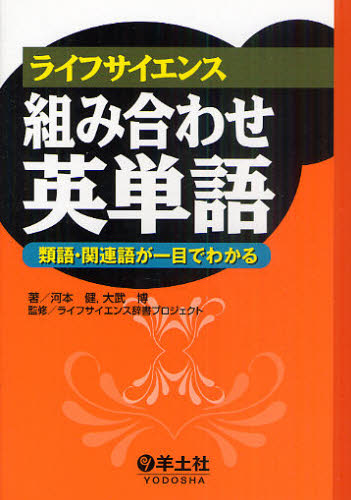 河本健／著 大武博／著 ライフサイエンス辞書プロジェクト／監修本詳しい納期他、ご注文時はご利用案内・返品のページをご確認ください出版社名羊土社出版年月2011年04月サイズ359P 19cmISBNコード9784758108416医学 医学...