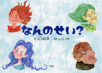 井上都冬夢／文 しょこら・ぺす／絵本詳しい納期他、ご注文時はご利用案内・返品のページをご確認ください出版社名文芸社出版年月2024年05月サイズ23P 19×27cmISBNコード9784286248417児童 創作絵本 創作絵本その他商品...