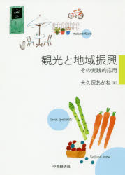 大久保あかね／著本詳しい納期他、ご注文時はご利用案内・返品のページをご確認ください出版社名中央経済社出版年月2019年03月サイズ183P 21cmISBNコード9784502298417経済 産業・交通 観光論商品説明観光と地域振興 その...