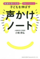 小崎恭弘／著本詳しい納期他、ご注文時はご利用案内・返品のページをご確認ください出版社名総合法令出版出版年月2022年03月サイズ165P 19cmISBNコード9784862808417生活 しつけ子育て 育児商品説明発達が気になる＆グレー...
