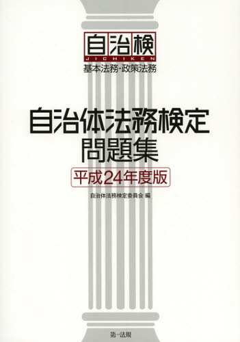 自治体法務検定委員会／編本詳しい納期他、ご注文時はご利用案内・返品のページをご確認ください出版社名第一法規出版年月2012年09月サイズ89P 26cmISBNコード9784474028418社会 政治 地方自治商品説明自治体法務検定問題集...