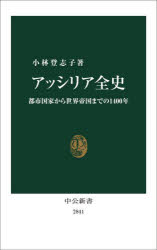 小林登志子／著中公新書 2841本詳しい納期他、ご注文時はご利用案内・返品のページをご確認ください出版社名中央公論新社出版年月2025年01月サイズ330P 18cmISBNコード9784121028419新書・選書 教養 中公新書商品説明...