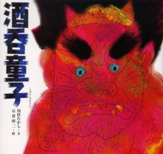 川村たかし／文 石倉欣二／絵日本の物語絵本 3本詳しい納期他、ご注文時はご利用案内・返品のページをご確認ください出版社名ポプラ社出版年月2003年09月サイズ40P 25×26cmISBNコード9784591078419児童 創作絵本 民話...