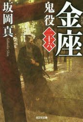 坂岡真／著光文社文庫 さ26-36 光文社時代小説文庫本詳しい納期他、ご注文時はご利用案内・返品のページをご確認ください出版社名光文社出版年月2019年04月サイズ314P 16cmISBNコード9784334778422文庫 日本文学 光...