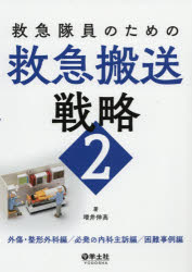増井伸高／著本詳しい納期他、ご注文時はご利用案内・返品のページをご確認ください出版社名羊土社出版年月2019年04月サイズ127P 26cmISBNコード9784758118422医学 臨床医学一般 救急・救命医学商品説明救急隊員のための救...